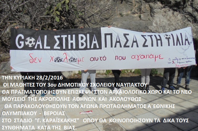 3ο ΔΗΜΟΤΙΚΟ ΣΧΟΛΕΙΟ ΝΑΥΠΑΚΤΟΥ: Φεβρουαρίου 2016