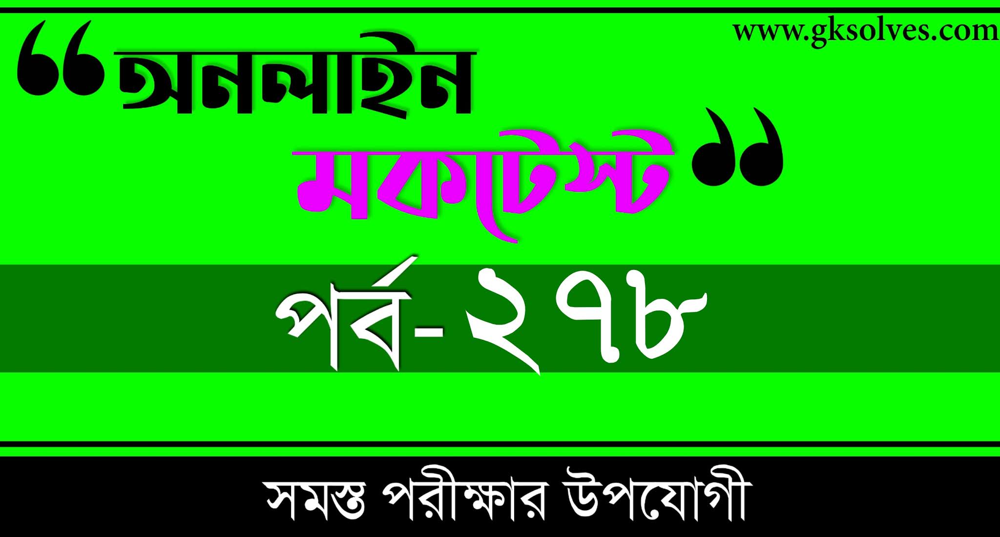 Quiz Questions In Bengali With Answer Part 278 Quiz Questions In Bengali With Answer Part 278