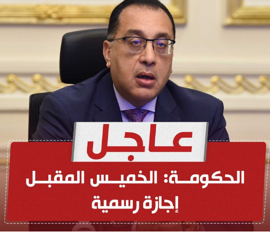 مجلس الوزراء الخميس المقبل إجازة رسمية للعاملين بالقطاع الحكومي والخاص
