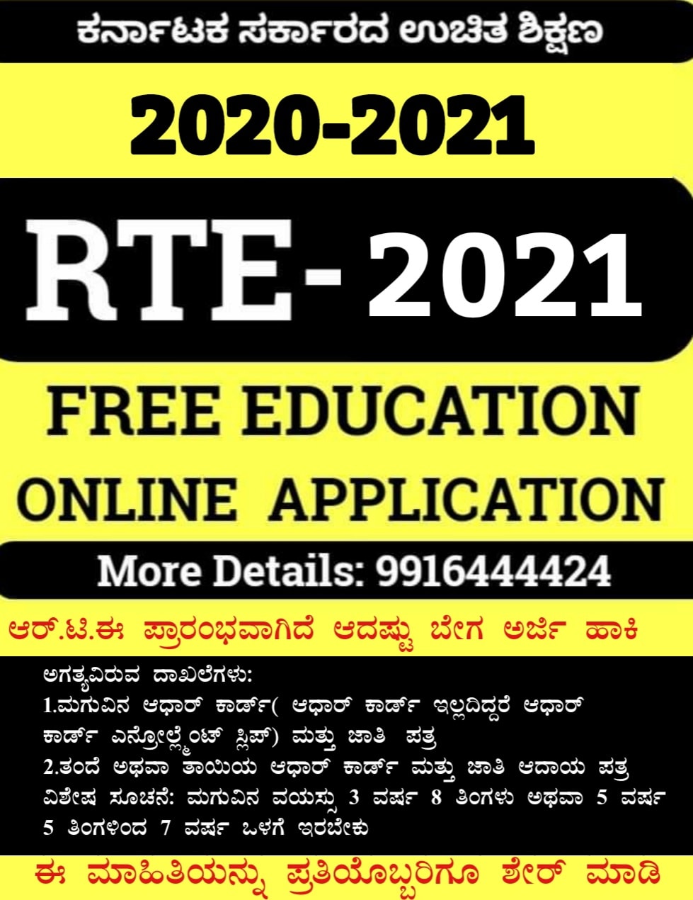 RTE 2021-2022 APPLY | ಆರ್ ಟಿ ಈ ಅರ್ಜಿ ಸಲ್ಲಿಸುವಿಕೆ 9916444424