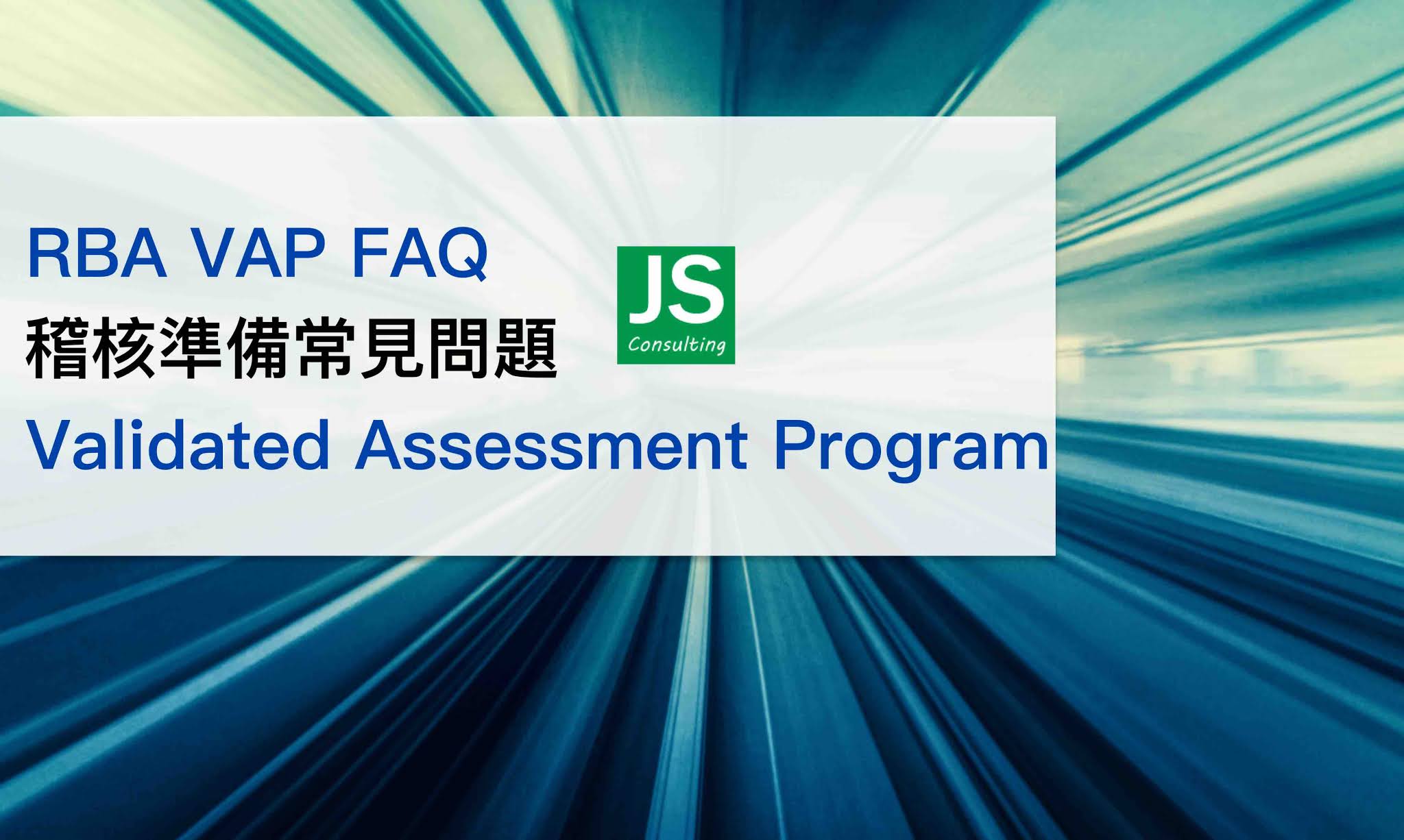 RBA VAP 常見問題｜快速了解RBA稽核準備｜捷思顧問 | ISO認證顧問筆記