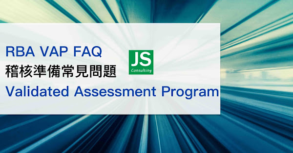 RBA VAP 常見問題｜快速了解RBA稽核準備｜捷思顧問 | ISO認證顧問筆記