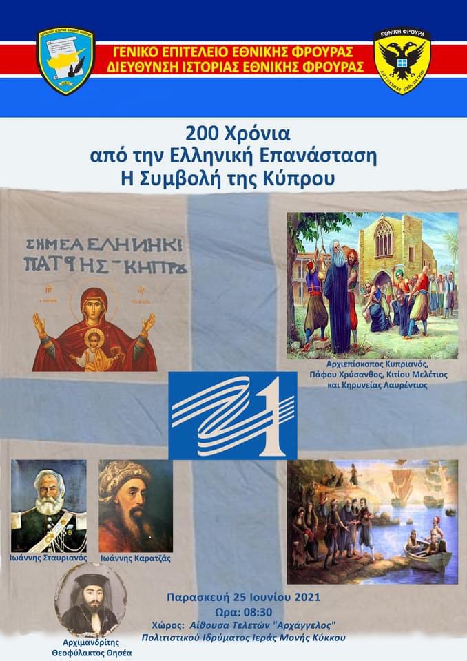 Ημερίδα για την Επέτειο 200 Χρόνων από την Ελληνική Επανάσταση 1821 – η ...
