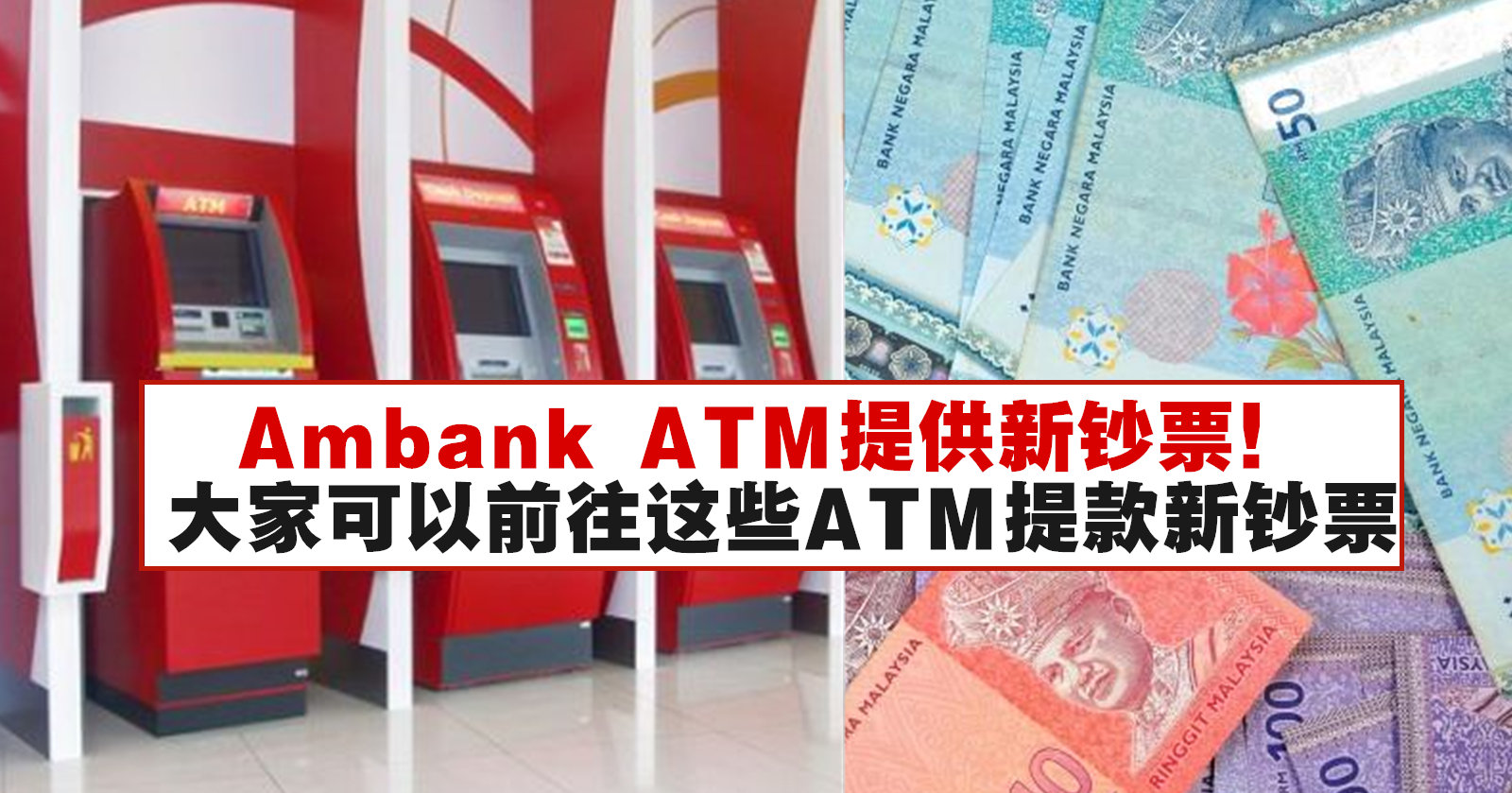 Ambank ATM提供新钞票！大家可以前往这些ATM提款新钞票
