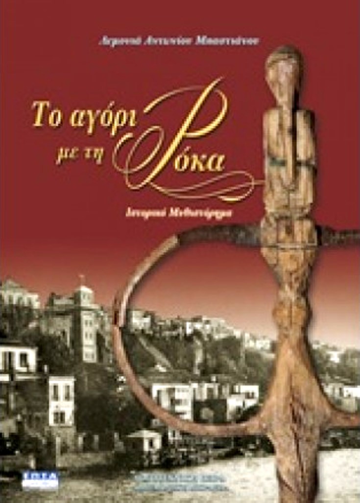 '' ΠΑΡΕΜΒΑΣΗ ΦΙΛΩΝ '': ΤΟ ΑΓΟΡΙ ΜΕ ΤΗ ΡΟΚΑ