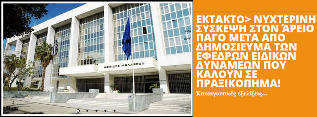 ΟΝ LINE PAPADOPOULOS: ΕΚΤΑΚΤΟ> Νυχτερινή σύσκεψη στον Άρειο Πάγο μετά ...