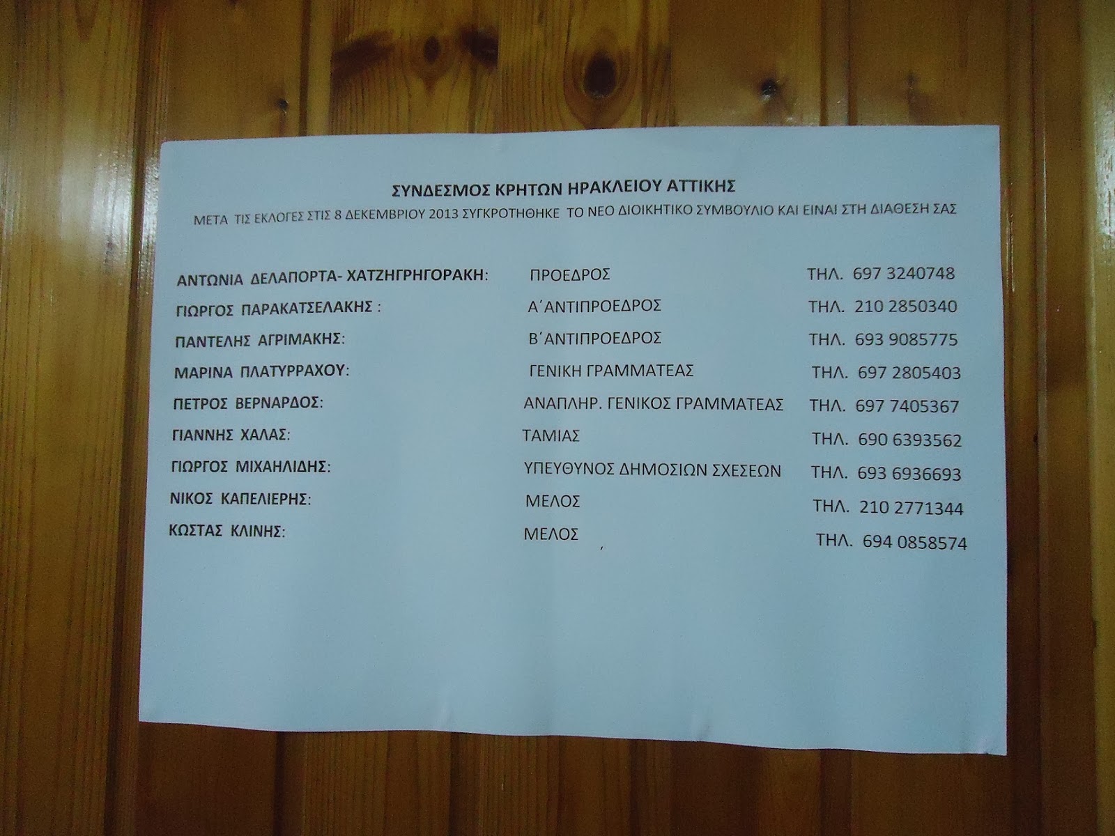 ΣΥΝΔΕΣΜΟΣ ΚΡΗΤΩΝ ΗΡΑΚΛΕΙΟΥ ΑΤΤΙΚΗΣ "H ΜΕΓΑΛΟΝΗΣΟΣ": ΝΕΟ ΔΙΟΙΚΗΤΙΚΟ ...