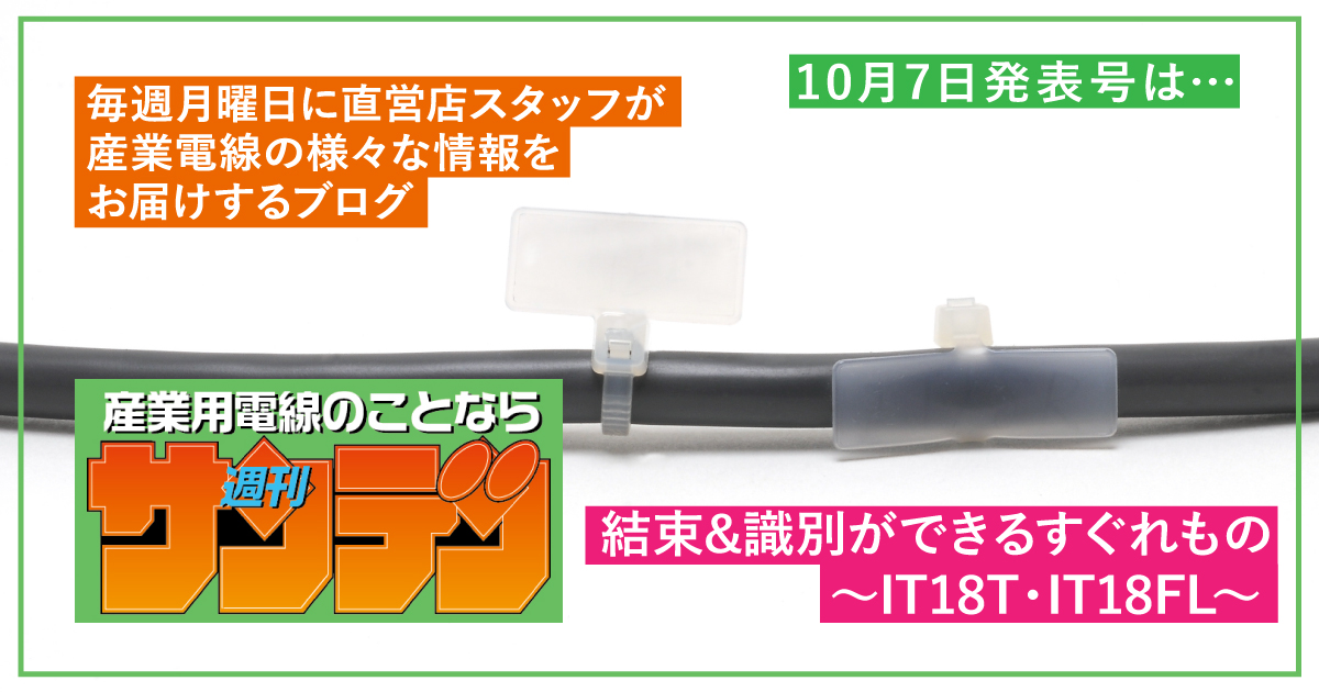 オヤイデ電気ショップブログ: 結束&識別がいっきにできるすぐれもの〜IT18R・IT18FL〜