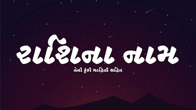 12 રાશિઓના નામ | ♈ Rashi Names in Gujarati | Gujarati Rashi
