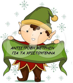 Χαρούμενες φατσούλες στο νηπιαγωγείο: ΑΝΤΙΣΤΡΟΦΗ ΜΕΤΡΗΣΗ ΓΙΑ ΤΑ ...