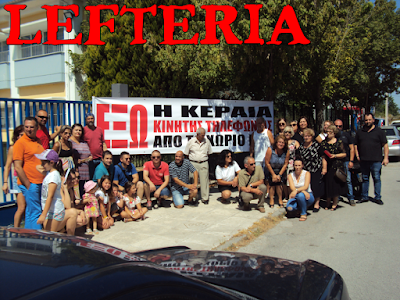 ΛΕΥΤΕΡΙΑ: ΟΡΓΗ ΣΤΗΝ ΠΕΡΙΣΤΑΣΗ ΓΙΑ ΤΗΝ ΚΕΡΑΙΑ ΚΙΝΗΤΗΣ ΤΗΛΕΦΩΝΙΑΣ ΚΟΝΤΑ ...