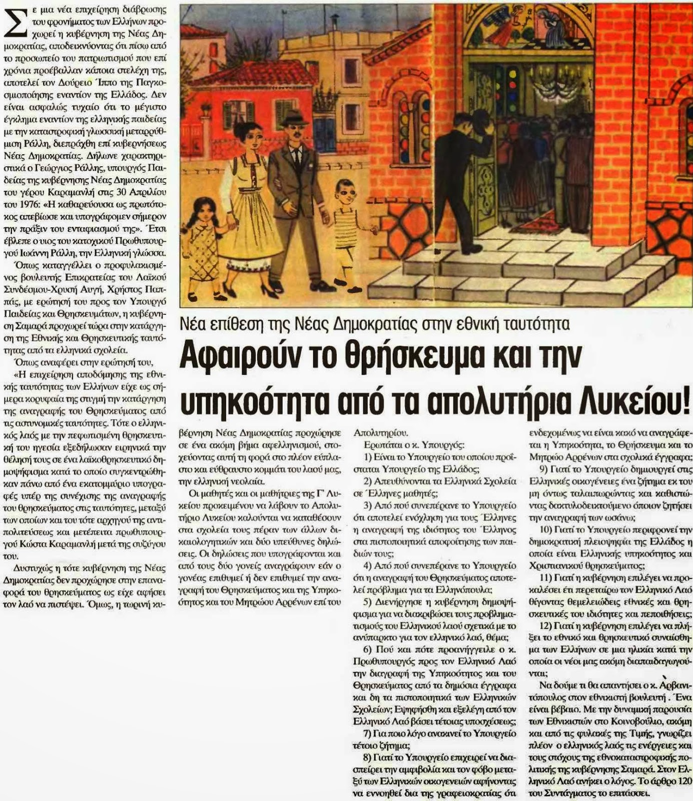 ΝΕΑ ΕΠΙΘΕΣΗ ΣΤΗΝ ΕΘΝΙΚΗ ΜΑΣ ΤΑΥΤΟΤΗΤΑ! ΑΦΑΙΡΟΥΝ ΤΟ ΘΡΗΣΚΕΥΜΑ ΚΑΙ ΤΗΝ ...