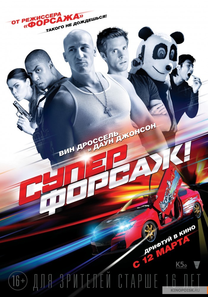 Большая коллекция фильмов онлайн: Суперфорсаж! Superfast! 2015