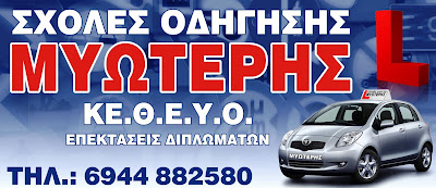 ΣΧΟΛΗ ΟΔΗΓΩΝ ΜΥΩΤΕΡΗΣ ΧΑΛΚΙΔΑ - ΣΧΟΛΕΣ ΟΔΗΓΩΝ ΧΑΛΚΙΔΑ,ΣΧΟΛΕΣ ΟΔΗΓΩΝ ΕΥΒΟΙΑ