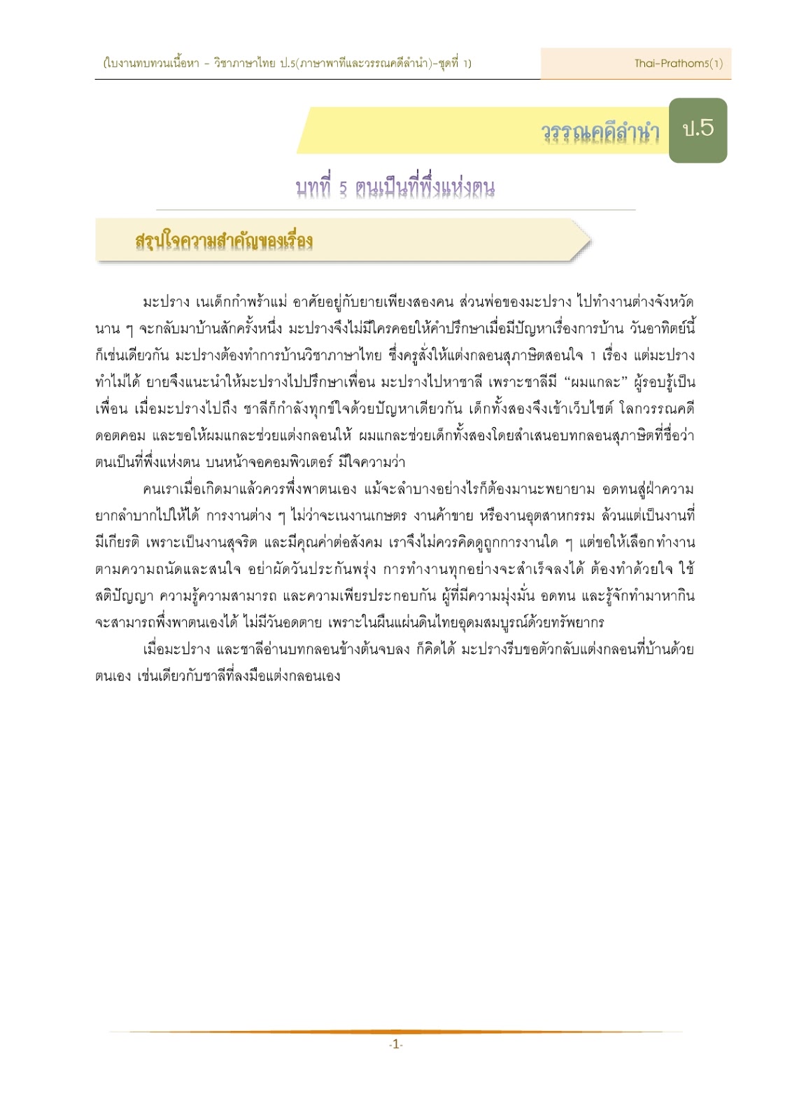 ข้อสอบ แบบฝึกหัด ใบงานทบทวนเนื้อหา วิชาภาษาไทย ป 5 ภาษาพาทีและ