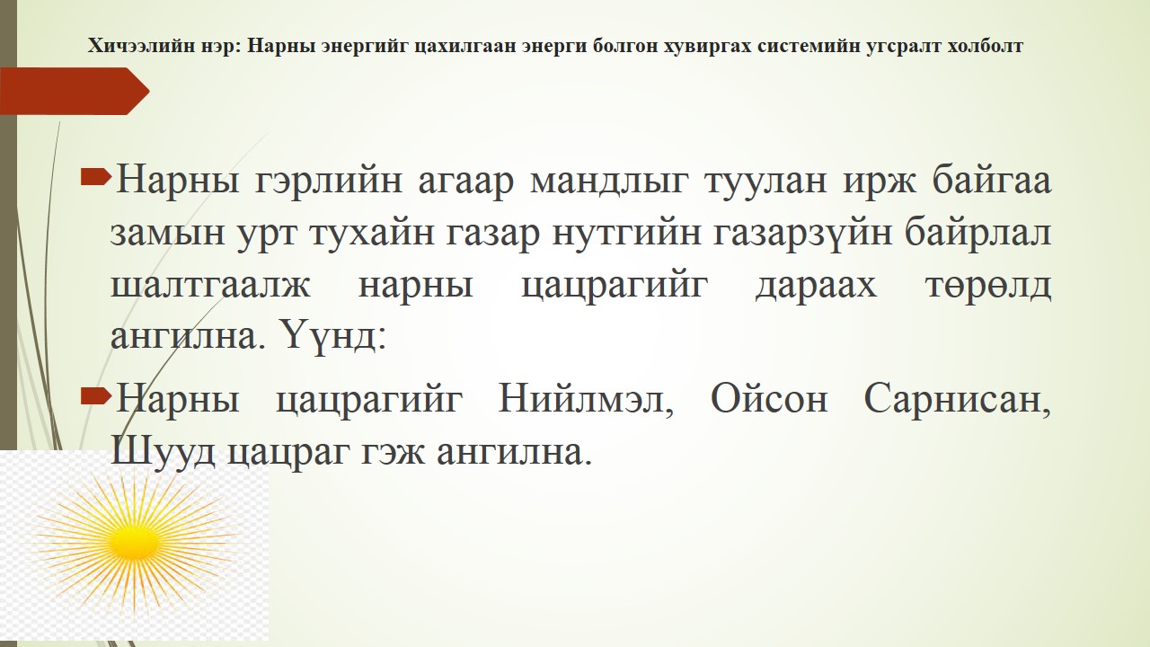 Сэргээгдэх Эрчим Хүч Нарны цацрагийн төрөл нөөц