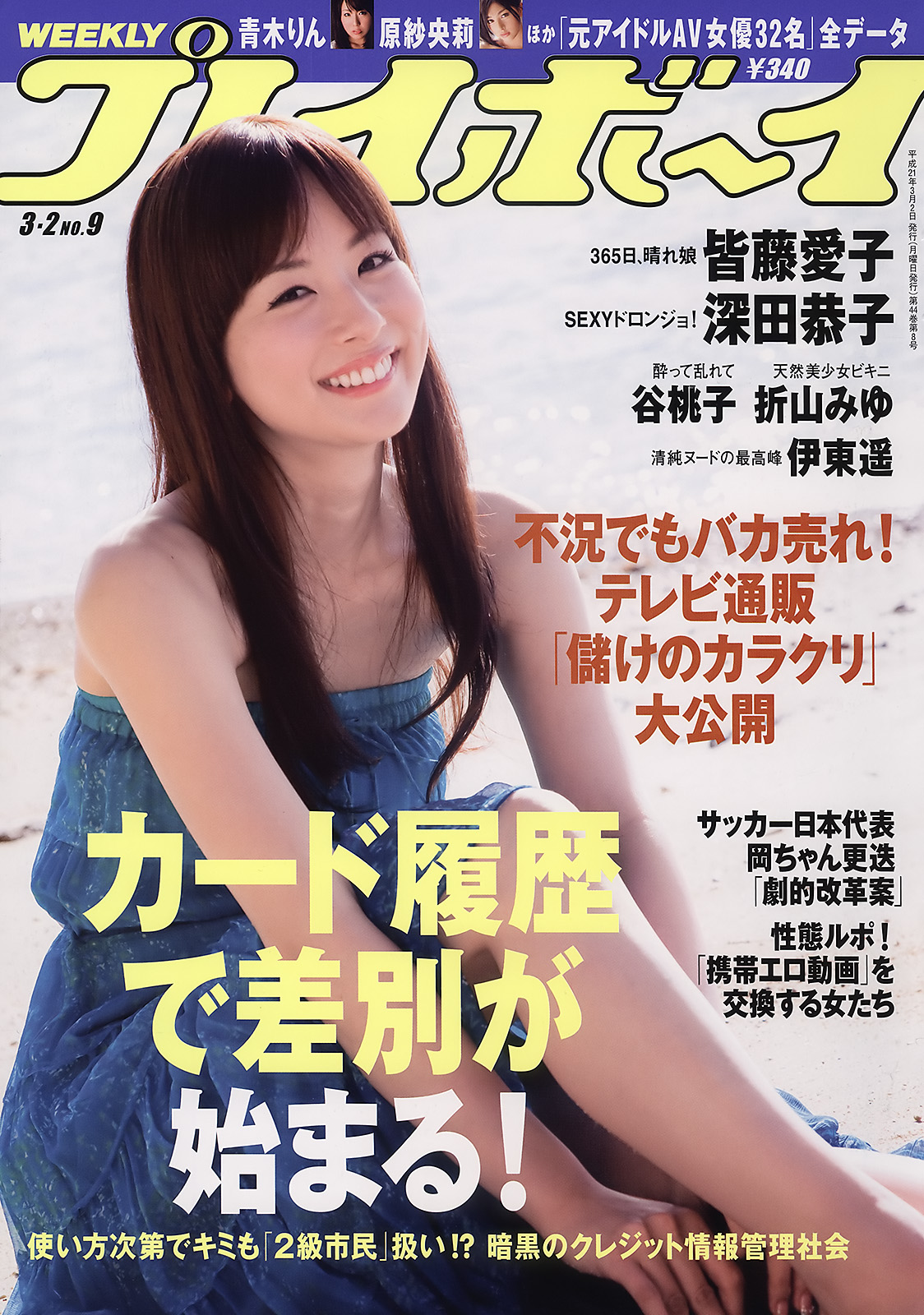 [Weekly Playboy] 2009 No.09 Aiko Kaitou, Fukada Kyoko, Miyu Oriyama, Keiko Inagaki, Momoko Tani ...