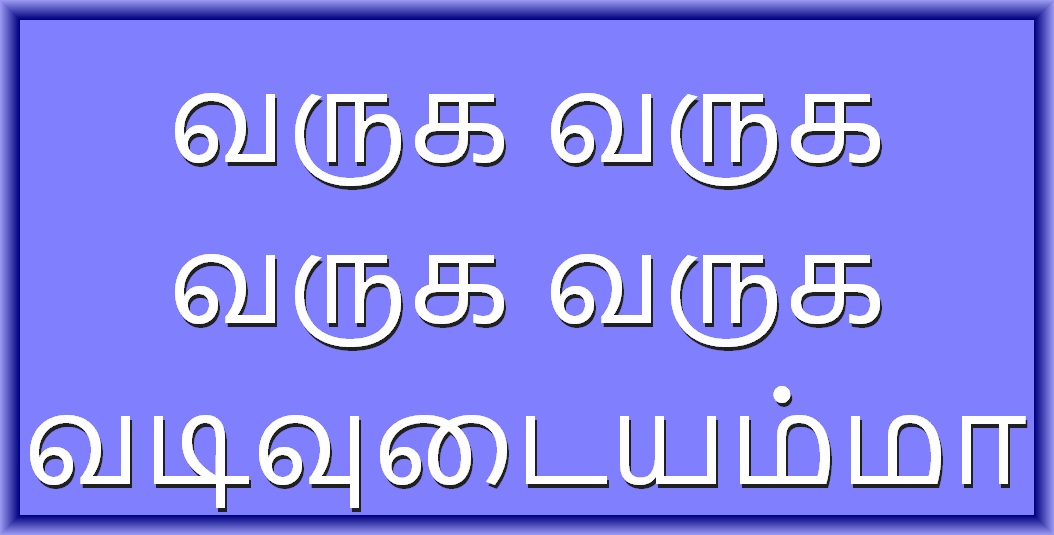 வருக வருக வருக வருக வடிவுடையம்மா | Bhajan Lyrics World
