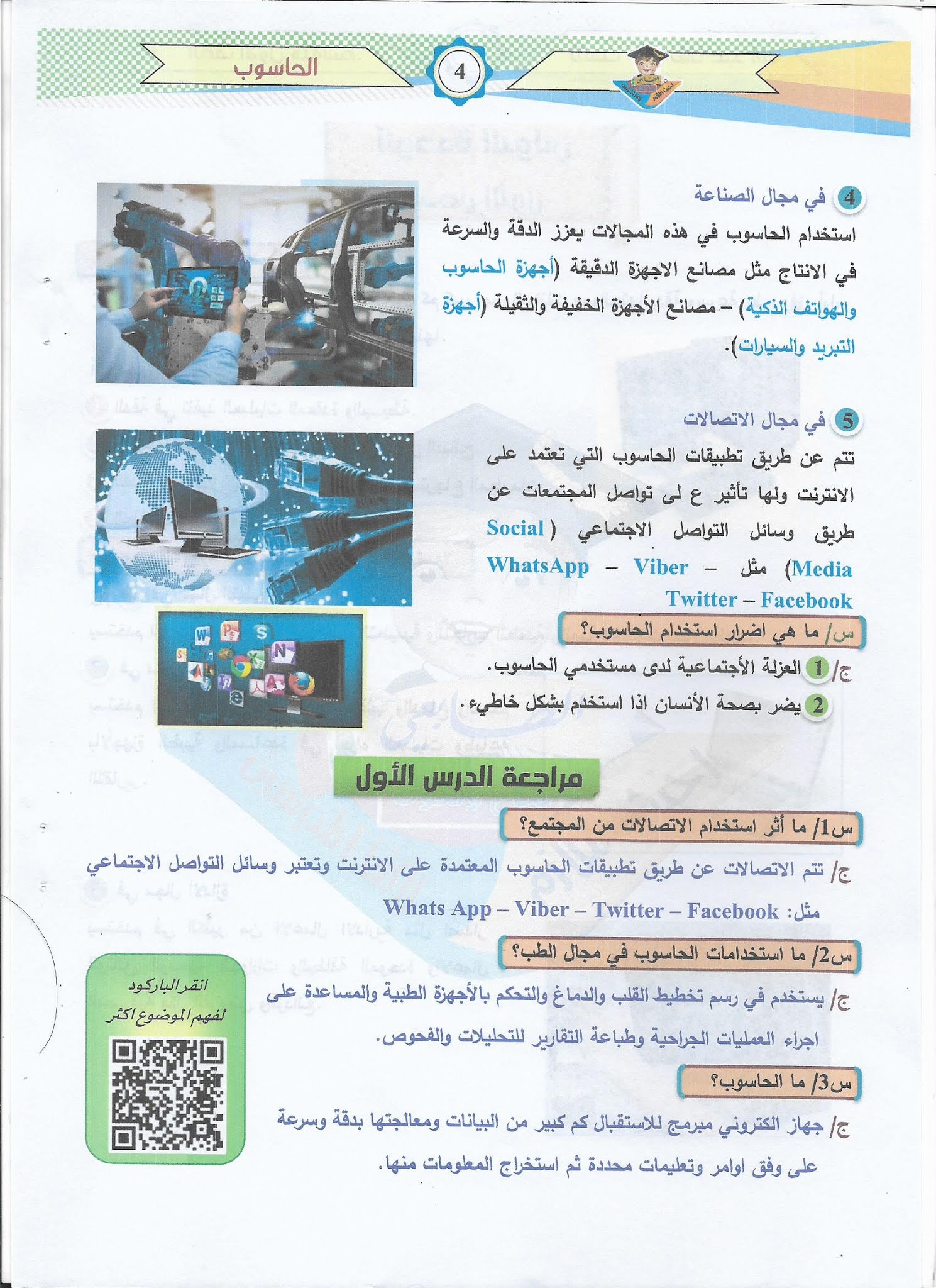 الوحدة الاولى اساسيات الحاسوب الفصل الاول اعداد الست عواطف عبد الله