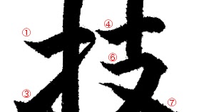 How to write 技(ぎ gi) - Japanese calligraphy|Kanji dictionary - How to ...