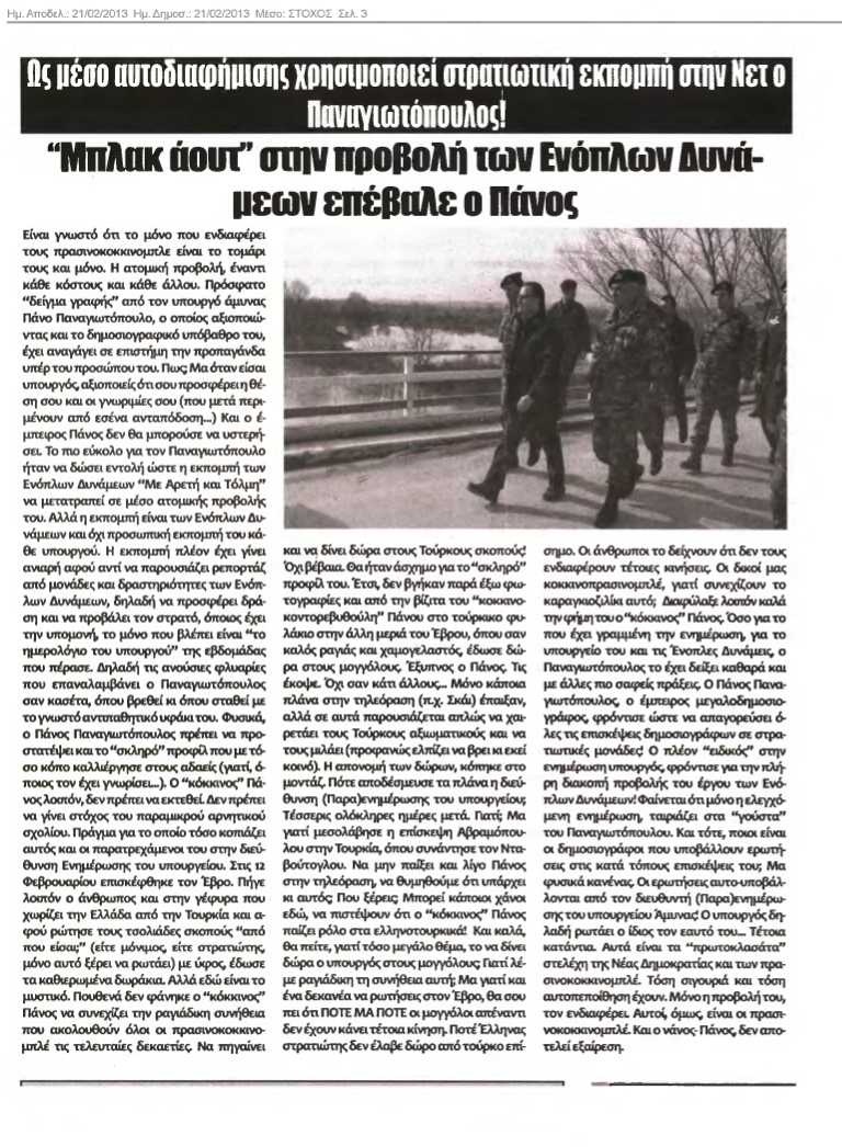 ΜΠΛΑΚ ΑΟΥΤ ΣΤΗΝ ΠΡΟΒΟΛΗ ΤΩΝ ΕΔ - ΣΤΡΑΤΙΩΤΙΚΑ ΘΕΜΑΤΑ... ΕΠ ΩΜΟΥ