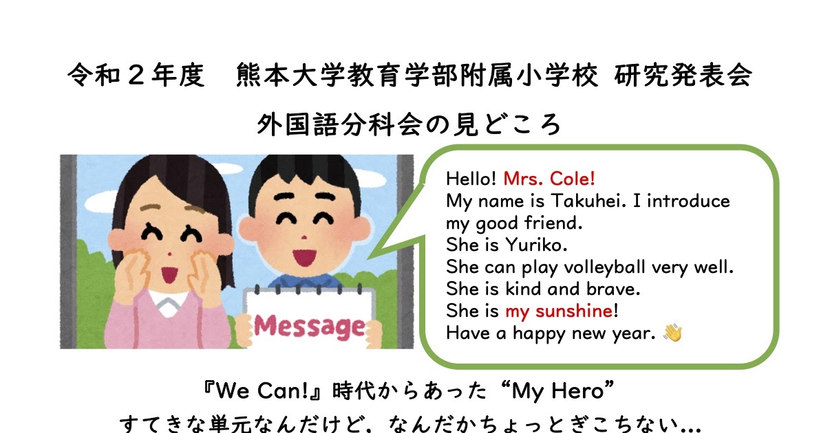 研究発表会実践①My Hero, My Sunshine! 〜Jason先生の家族に送る友だち紹介ビデオレター〜①|外国語活動・外国語