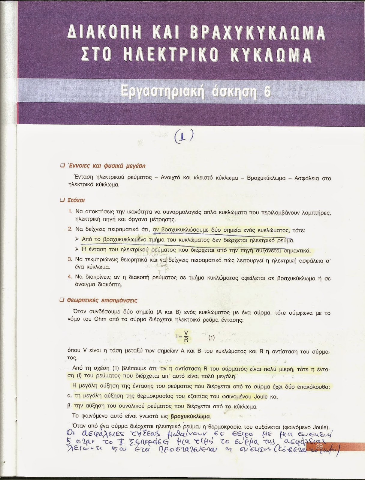 Ερευνώ και μαθαίνω...: ΦΥΣΙΚΗ Γ ΓΥΜΝΑΣΙΟΥ .ΕΡΓΑΣΤΗΡΙΑΚΗ ΑΣΚΗΣΗ 6 ...