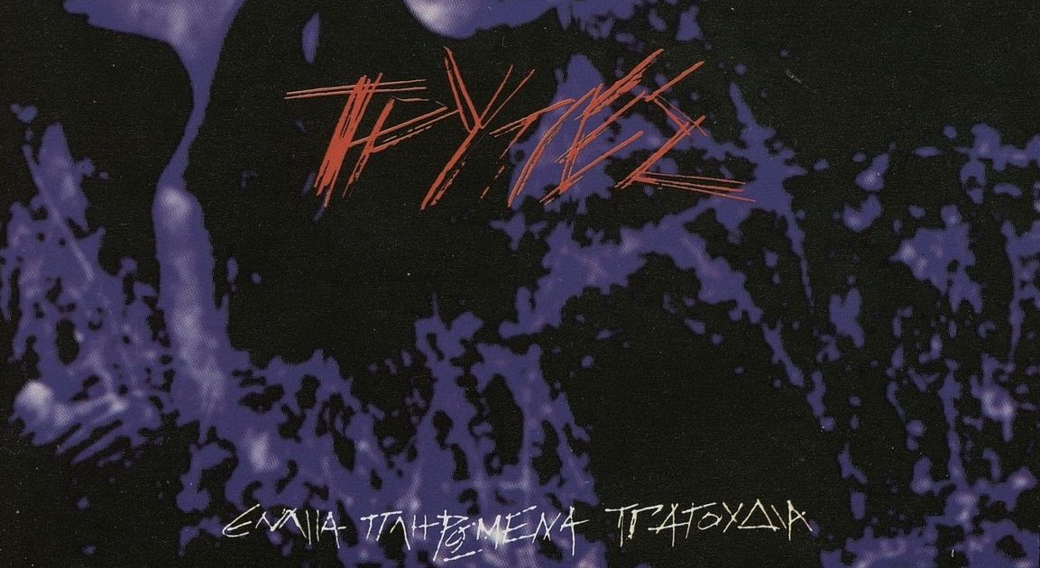 Classic Rock Covers Database: Trypes - Ennea pliromena tragoudia (1993)