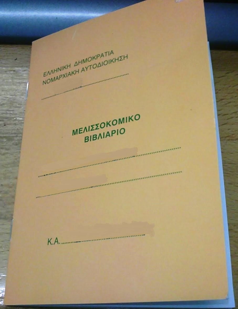 ΜΕΛΙΣΣΟΚΟΜΙΚΟΣ ΣΥΛΛΟΓΟΣ Ν . ΡΟΔΟΠΗΣ ΄΄ Το Κεντρί ΄΄: Μελισσοκομικό ...