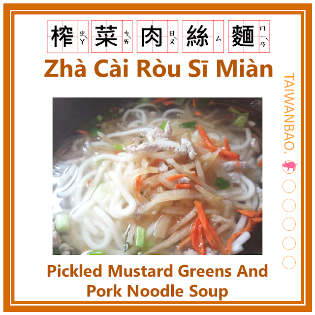 Zha Cai Rou Si Mian (榨菜肉絲麵/榨菜肉丝面) Pickled Mustard Greens And Pork ...