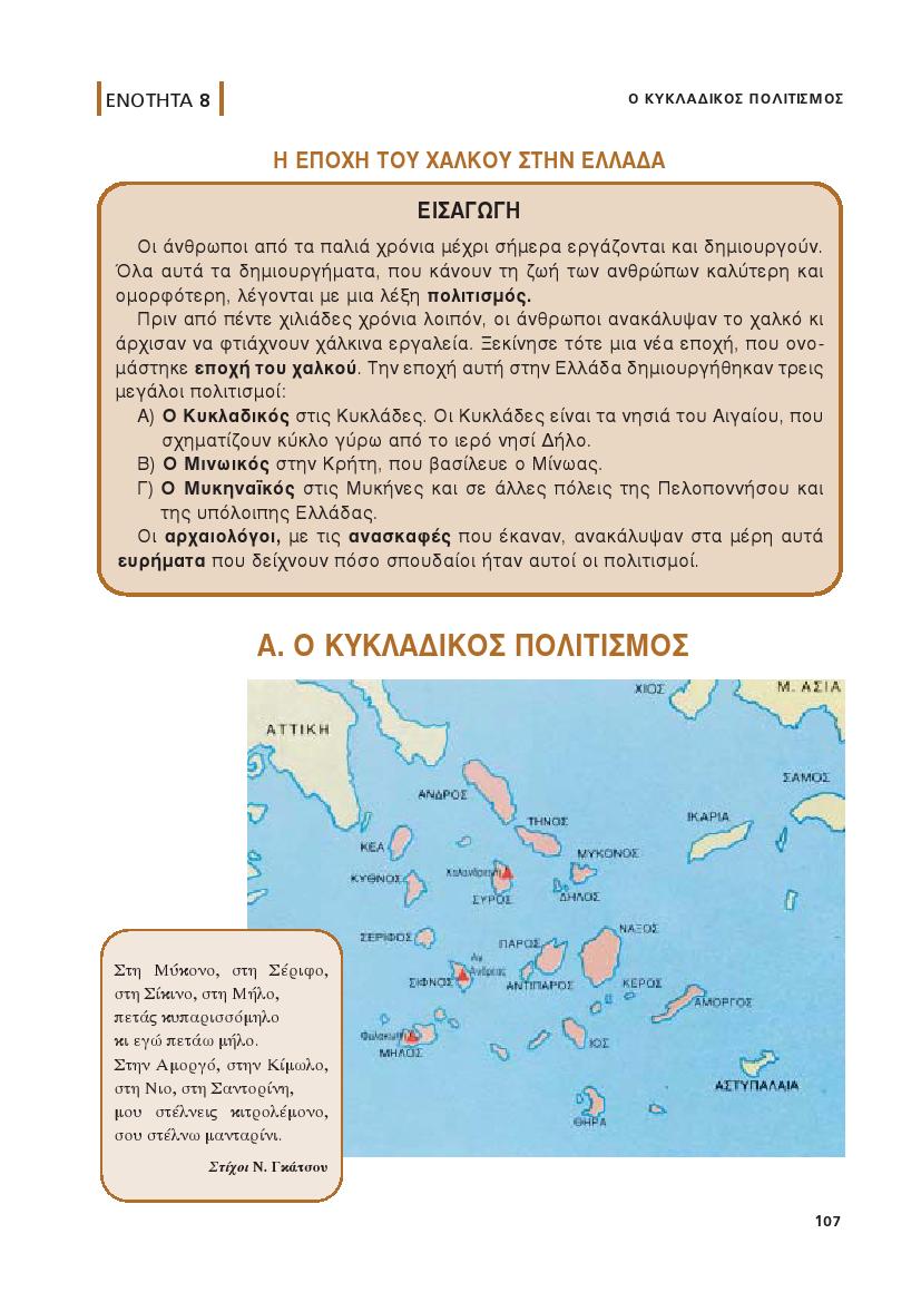 Ιστορία (Γ' Δημοτικού). Ενότητα 8: Ο Κυκλαδικός πολιτισμός.Ηλεκτρονική ...