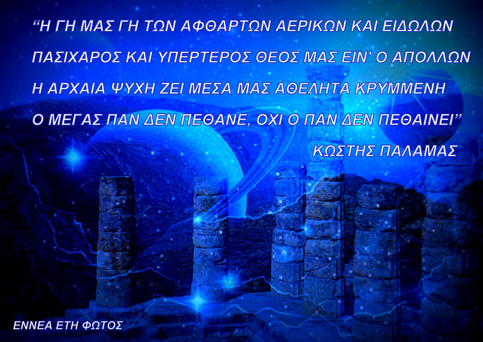 ΕΝΝΕΑ ΕΤΗ ΦΩΤΟΣ: ΠΕΘΑΙΝΟΝΤΑΣ Η ΑΡΧΑΙΟΤΗΤΑ ΠΕΘΑΝΕ ΚΑΙ Ο ΦΥΣΙΚΟΣ ΑΝΘΡΩΠΟΣ ...