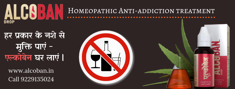 हर प्रकार के नशे से मुक्ति पाएं | Antiaddiction Treatment | alcoban.in/