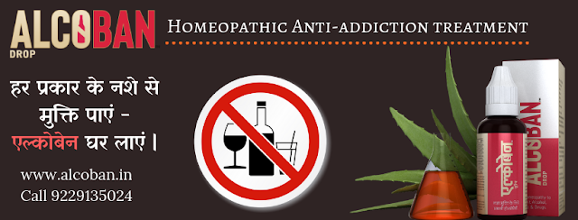हर प्रकार के नशे से मुक्ति पाएं | Antiaddiction Treatment | alcoban.in/