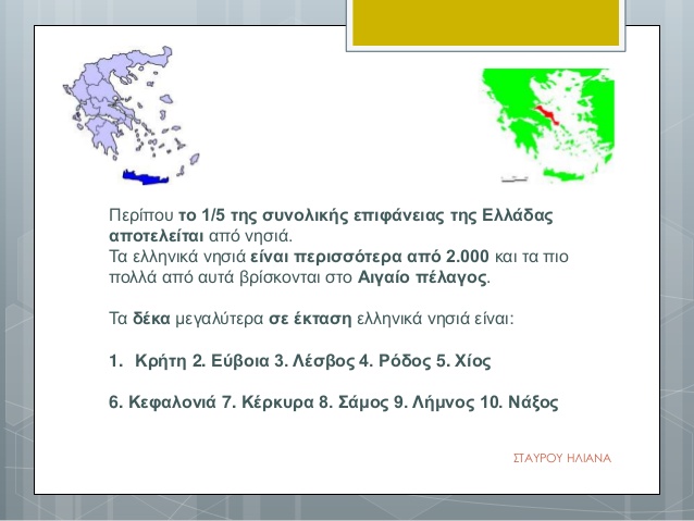 ΑΣ ΤΑΞΙΔΕΨΟΥΜΕ ΜΑΖΙ!!!: ΝΗΣΙΩΤΙΚΑ ΣΥΜΠΛΕΓΜΑΤΑ ΤΗΣ ΕΛΛΑΔΑΣ....
