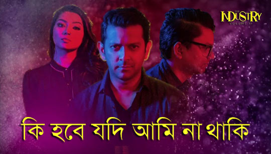 Ki Hobe Lyrics (কি হবে) Tahsan And Dola Bangla Song - Bengali Lyrics