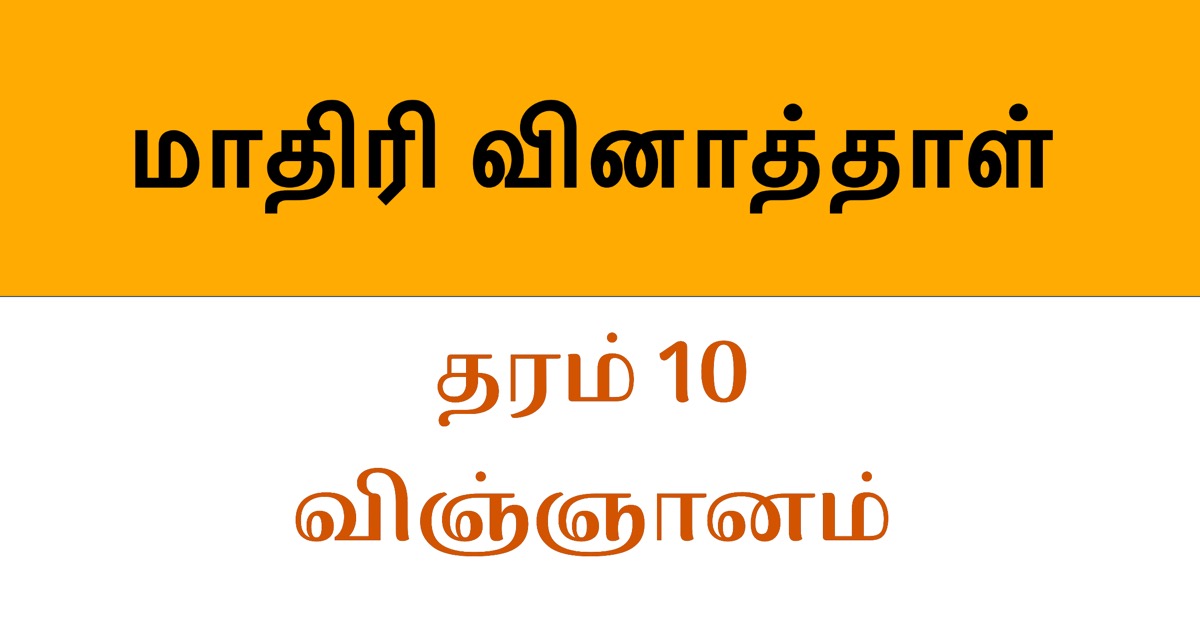 Science Model Paper, Grade 10 - Set 1