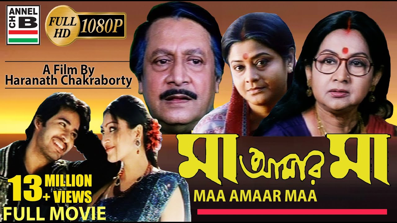 Amar Ma Bengali Full HD Movie Download - 1280p | আমার মা ফুল মুভি ...