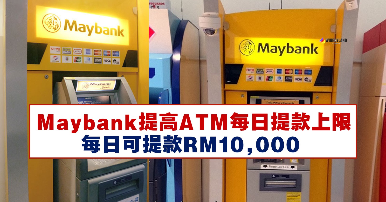 Maybank提高ATM每日提款上限，每日可提款RM10,000