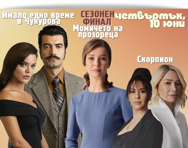 Рейтинги на сериалите в Турция от 10 юни 2021 г СЕРИАЛИ в България