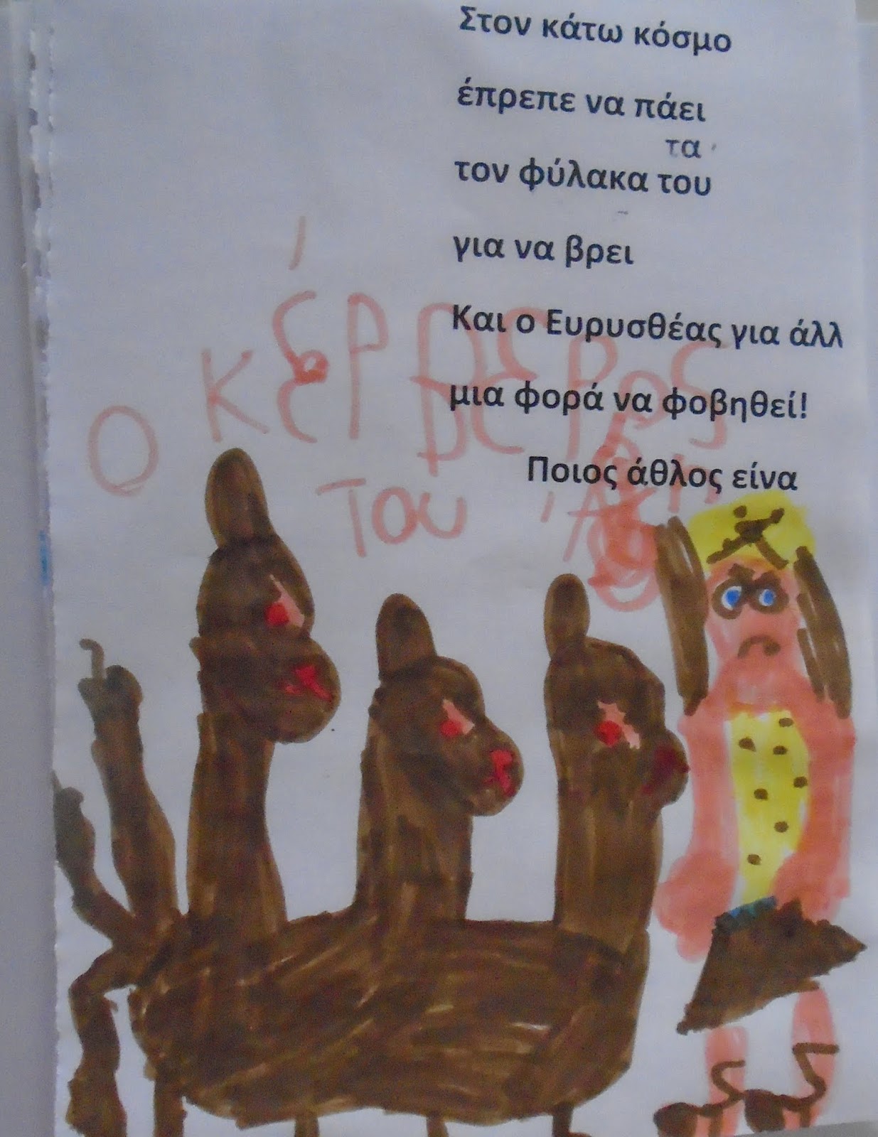 5 ΝΗΠΙΑΓΩΓΕΙΟ ΚΑΛΑΜΑΤΑΣ : 12oς ΑΘΛΟΣ ΤΟΥ ΗΡΑΚΛΗ-Ο ΚΕΡΒΕΡΟΣ ΤΟΥ ΑΔΗ ...