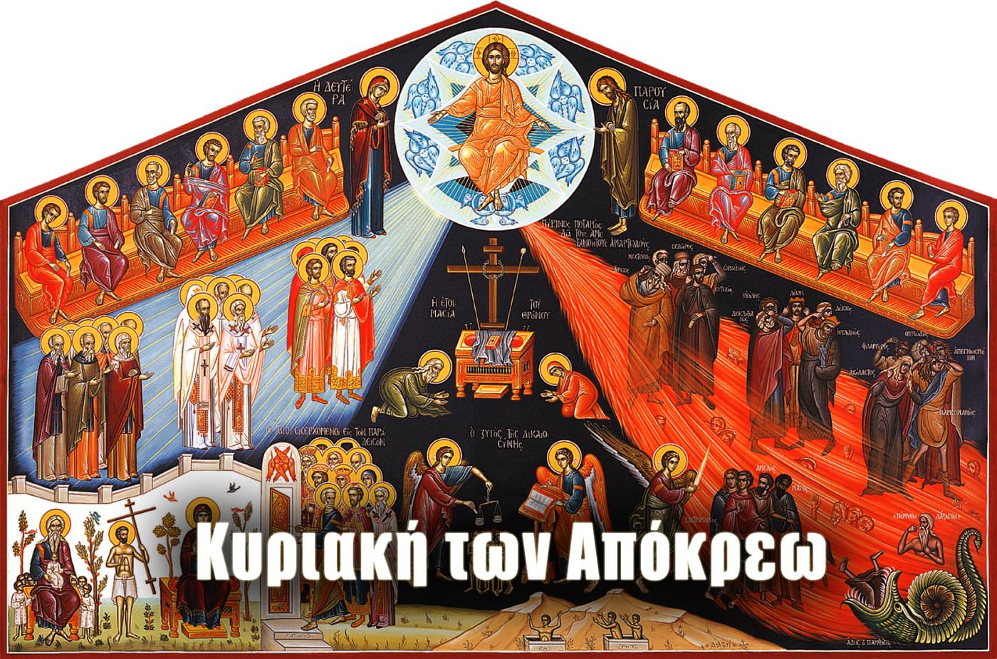ΟΡΘΟΔΟΞΗ ΠΟΡΕΙΑ ΚΑΙ ΖΩΗ: ΚΥΡΙΑΚΗ ΤΩΝ ΑΠΟΚΡΕΩ