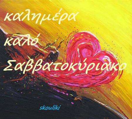 ΟΝΕΙΡΕΜEΝΑ ΧΡΟΝΙA: Καλημέρα σας καλό Σ/Κ!!