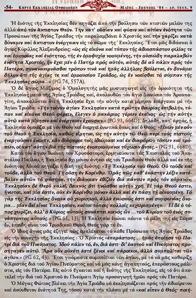 ΧΡΙΣΤΙΑΝΙΚΗ ΟΡΘΟΔΟΞΗ ΠΙΣΤΗ: Η ΑΓΙΑ ΤΡΙΑΣ ΚΑΙ Η ΕΚΚΛΗΣΙΑ