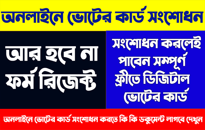 অনলাইনে ভোটার কার্ড সংশোধন কিভাবে করবেন এবং সংশোধন করার জন্য কি কি ...