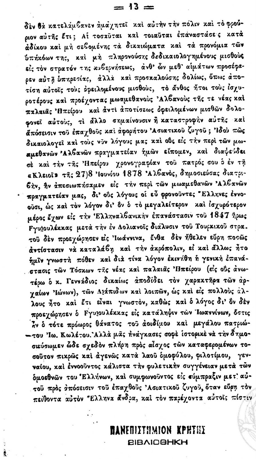 ΕΛΛΗΝΕΣ-ΑΛΒΑΝΟΙ: ΑΝΤ. ΓΕΩΡΓΙΟΥ (ΗΠΕΙΡΩΤΗΣ): ΟΙ ΜΩΑΜΕΘΑΝΟΙ ΣΚΗΠΗΤΑΡΑΙ ...