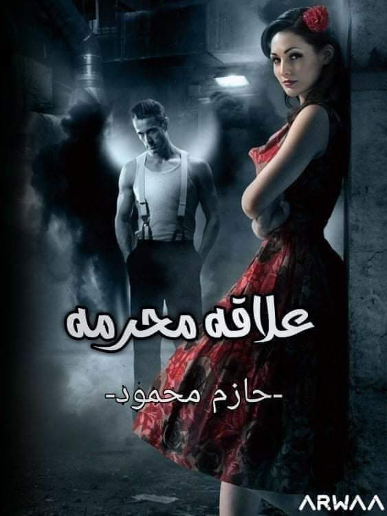 رواية علاقة محرمة الجزء السادس 6 بقلم حازم محمود
