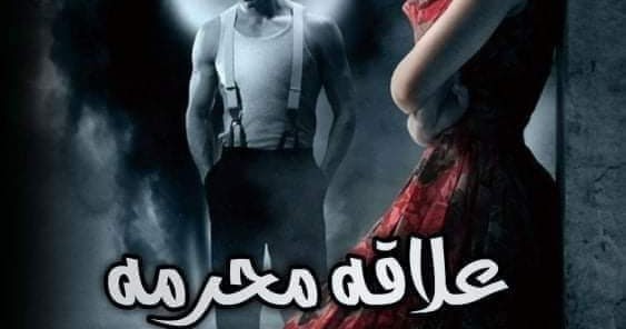 تحميل رواية علاقة محرمة كاملة Pdf بقلم حازم محمود