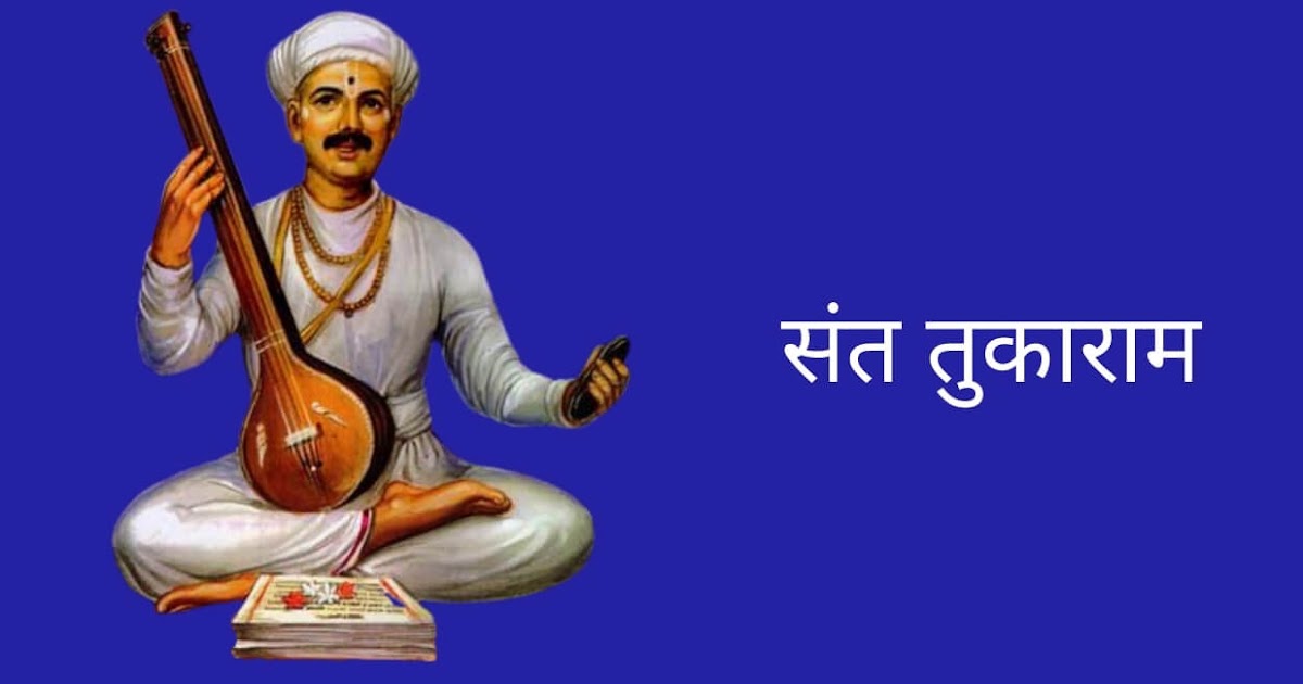 संत तुकाराम महाराजांची माहिती, निबंध व अभंग Sant Tukaram Information in ...