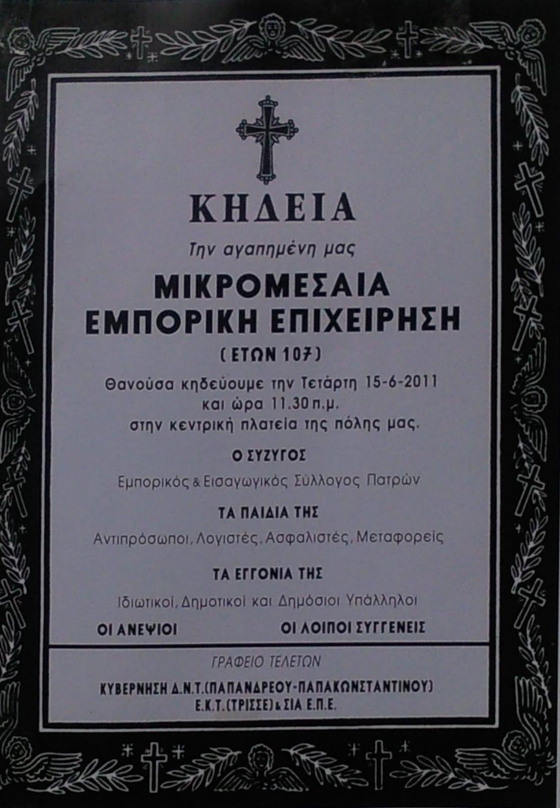 matia400: ΟΙ ΝΕΚΡΟΘΑΦΤΕΣ ΤΩΝ ΕΜΠΟΡΩΝ